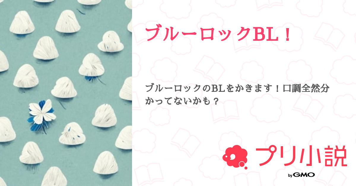 第48話：凪潔玲(玲王受け)（ブルーロックBL！）｜無料スマホ夢小説ならプリ小説 byGMO